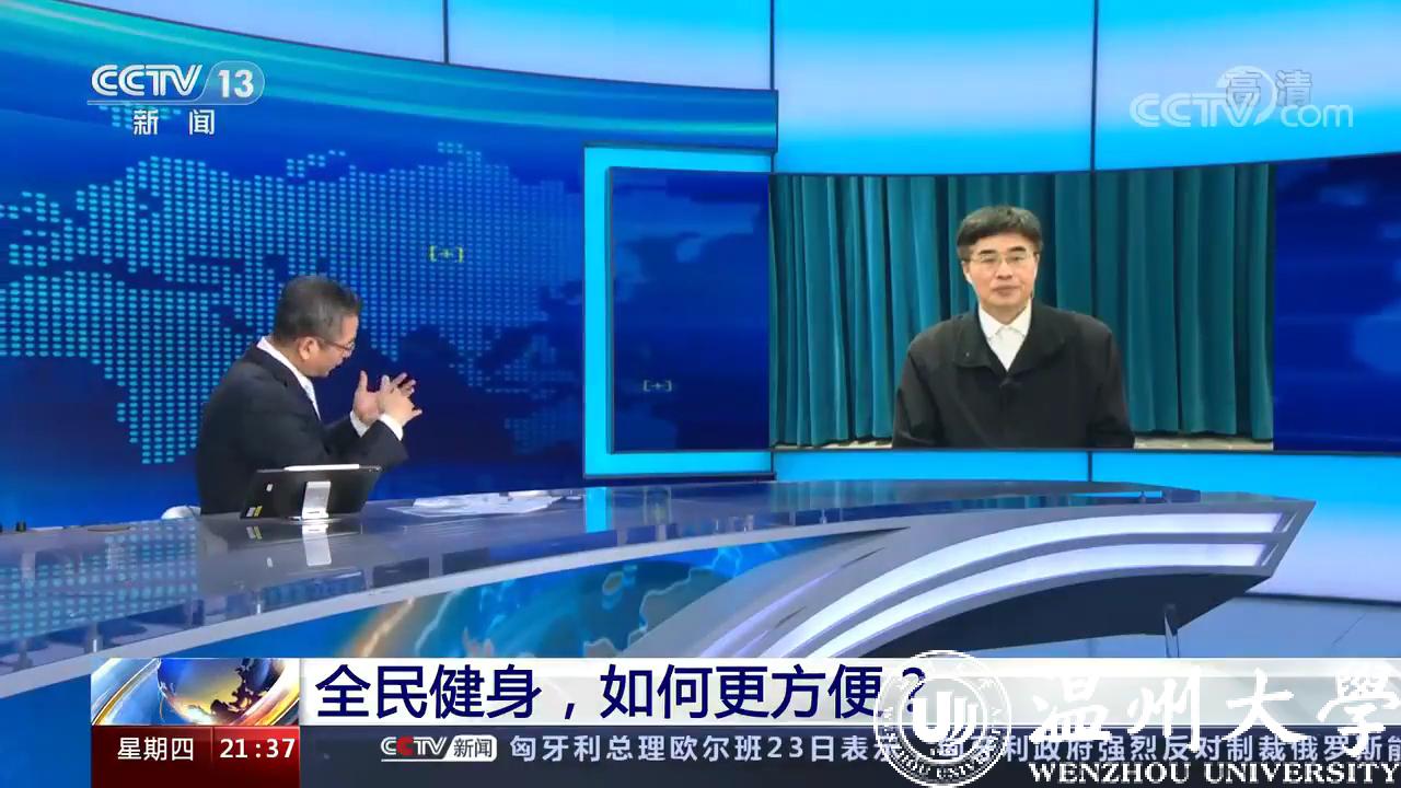 中央电视台：《新闻1+1》全民健身，如何更方便？-温州大学